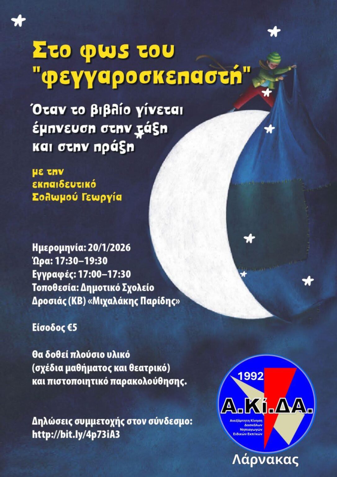 Συνέδριο Α.Κί.ΔΑ. Λάρνακας: Στο φως του "φεγγαροσκεπαστή": Όταν το ...